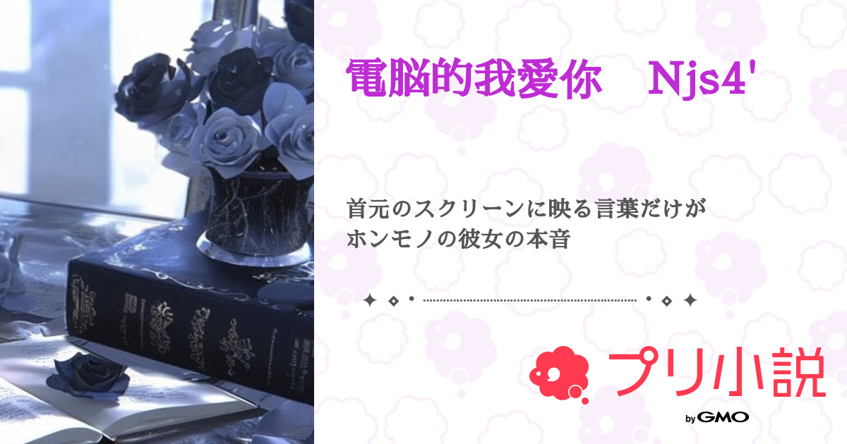 第5話：Luv phantom - 04（ 電脳的我愛你 Njs4'）｜無料スマホ夢小説ならプリ小説 byGMO